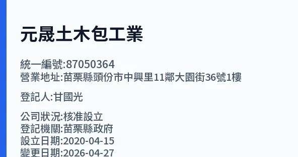 元晟土木包工業的照片-統編 87050364(苗栗縣) 公司登記資料與營業項目詳細圖表