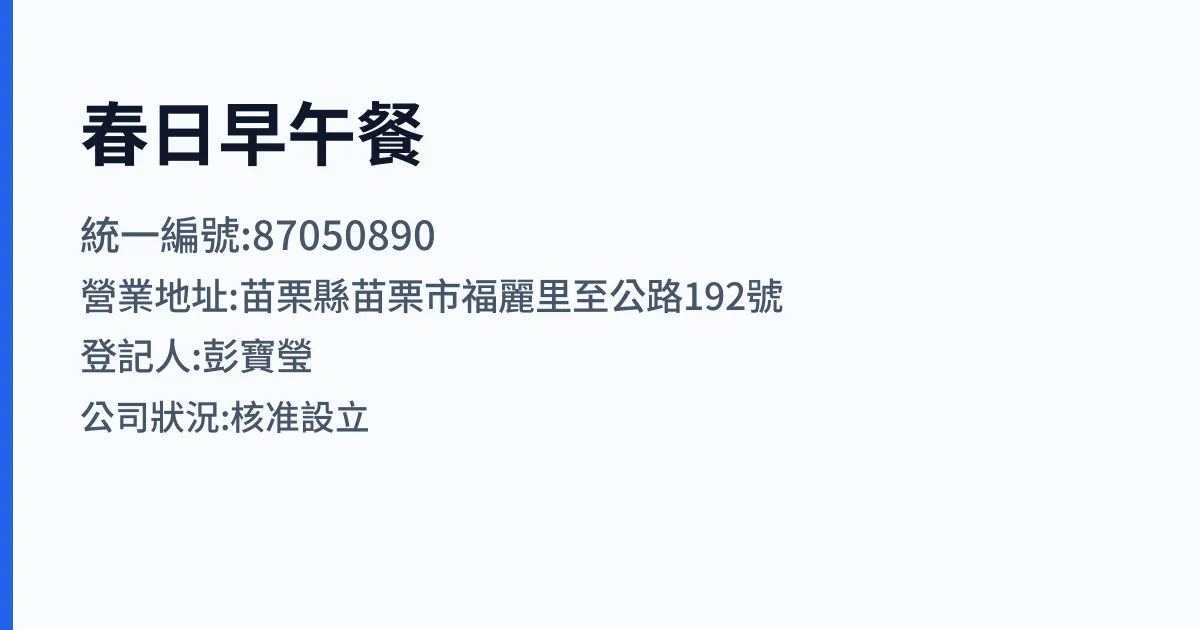 春日早午餐 - 統編 87050890(苗栗縣) 公司登記資料與營業項目詳細圖表