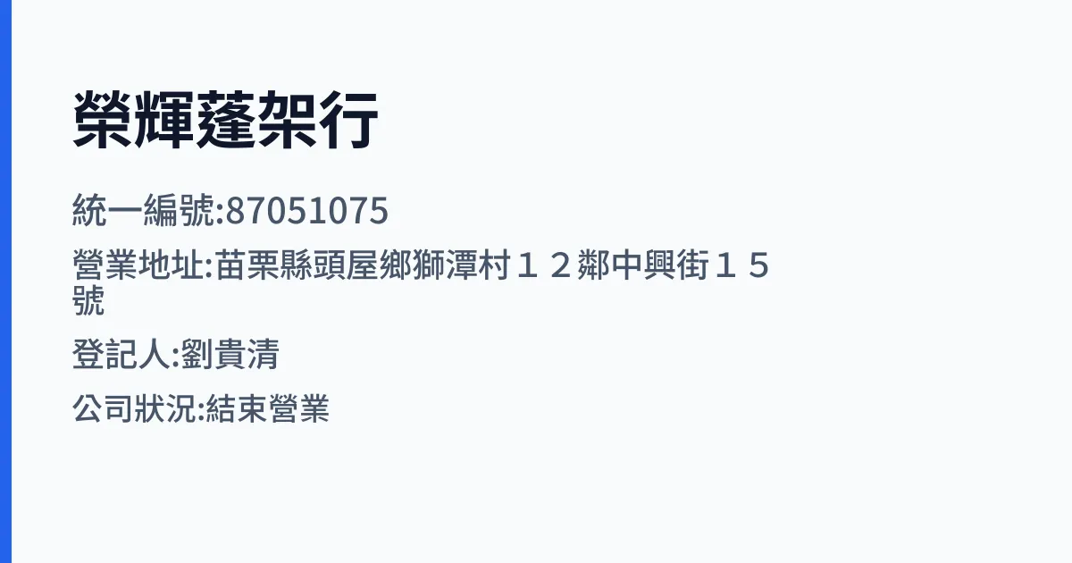 榮輝蓬架行 - 統編 87051075(苗栗縣) 公司登記資料與營業項目詳細圖表