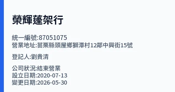 榮輝蓬架行的照片-統編 87051075(苗栗縣) 公司登記資料與營業項目詳細圖表