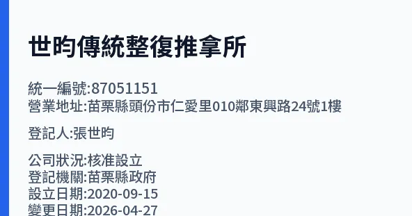 世昀傳統整復推拿所的照片-統編 87051151(苗栗縣) 公司登記資料與營業項目詳細圖表