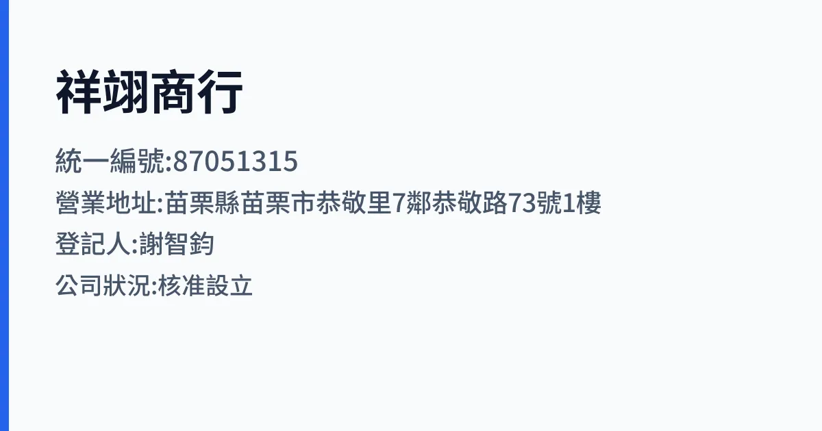 祥翊商行 - 統編 87051315（苗栗縣） 公司登記資料與營業項目詳細圖表