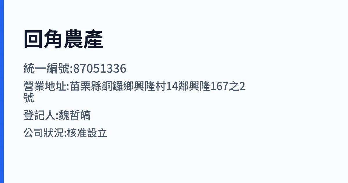 回角農產 - 統編 87051336（苗栗縣） 公司登記資料與營業項目詳細圖表
