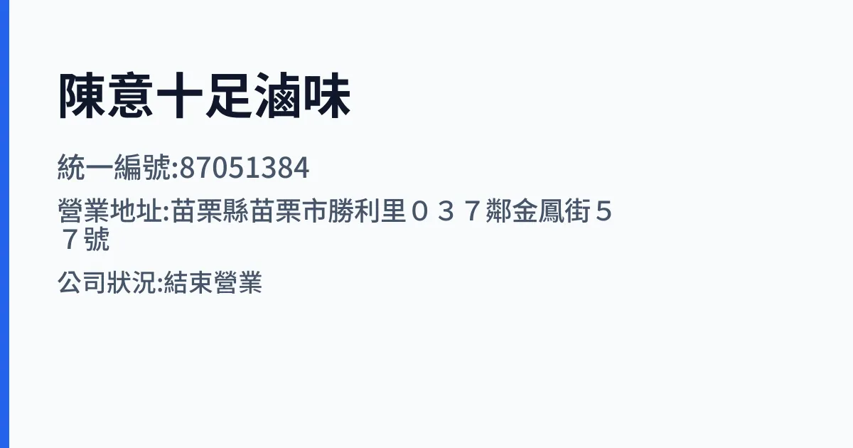 陳意十足滷味 - 統編 87051384(苗栗縣) 公司登記資料與營業項目詳細圖表