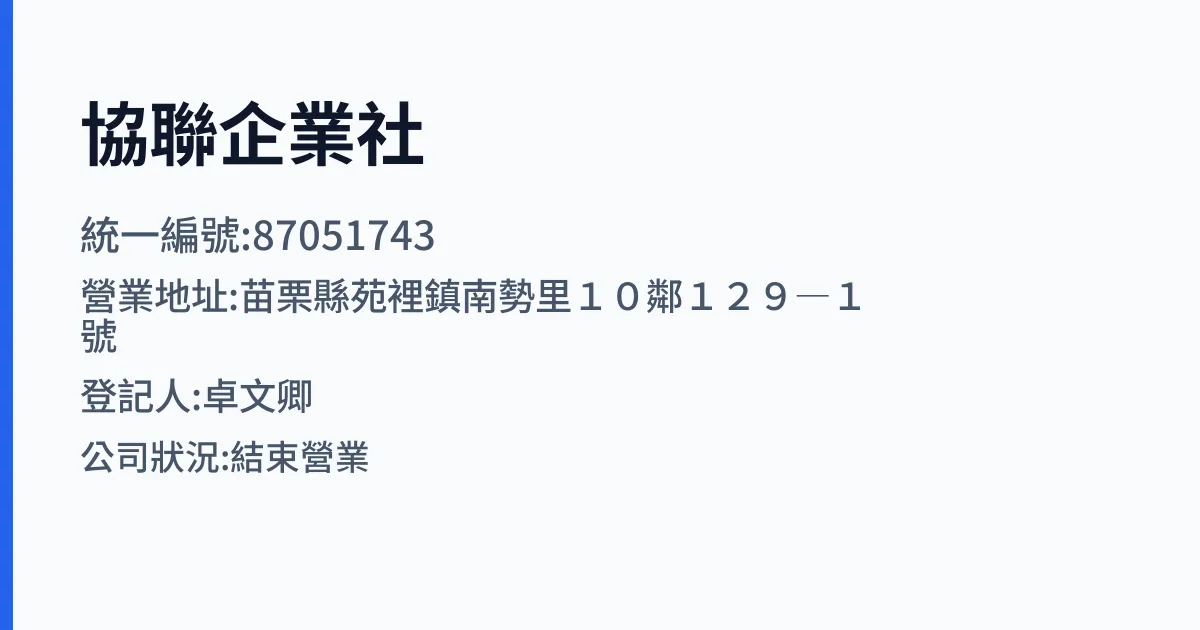 協聯企業社 - 統編 87051743(苗栗縣) 公司登記資料與營業項目詳細圖表