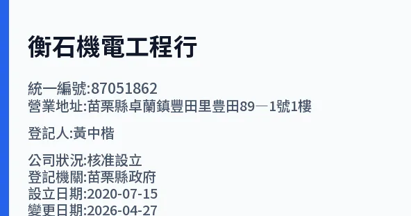 衡石機電工程行的照片-統編 87051862(苗栗縣) 公司登記資料與營業項目詳細圖表
