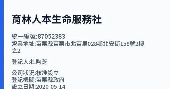 育林人本生命服務社的照片-統編 87052383(苗栗縣) 公司登記資料與營業項目詳細圖表