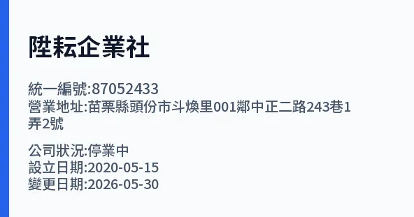 陞耘企業社的照片-統編 87052433(苗栗縣) 公司登記資料與營業項目詳細圖表