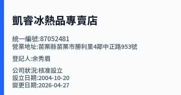凱睿冰熱品專賣店的照片-統編 87052481(苗栗縣) 公司登記資料與營業項目詳細圖表