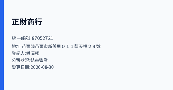 正財商行的照片-統編 87052721(苗栗縣) 公司登記資料與營業項目詳細圖表