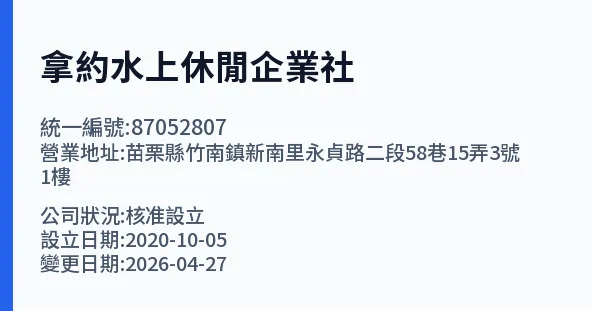 拿約水上休閒企業社的照片-統編 87052807(苗栗縣) 公司登記資料與營業項目詳細圖表