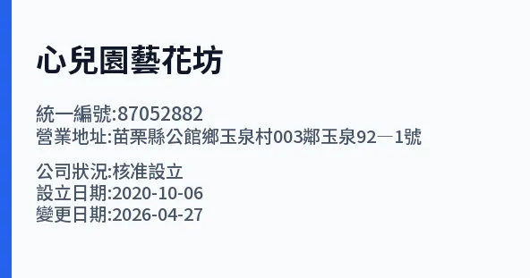 心兒園藝花坊的照片-統編 87052882(苗栗縣) 公司登記資料與營業項目詳細圖表