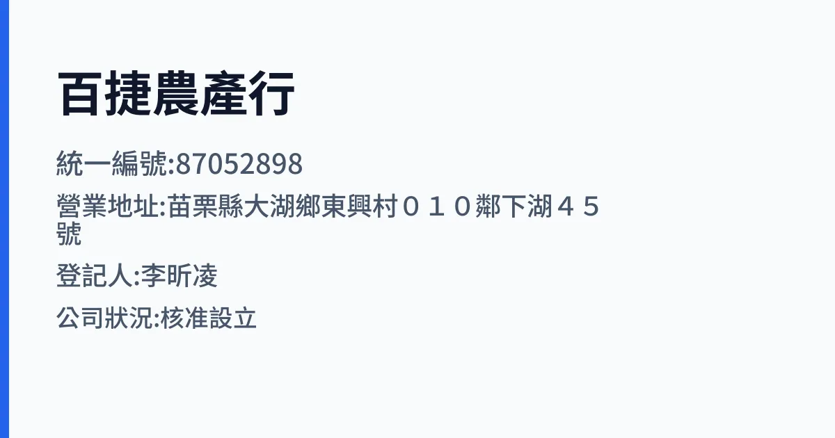 百捷農產行 - 統編 87052898（苗栗縣） 公司登記資料與營業項目詳細圖表