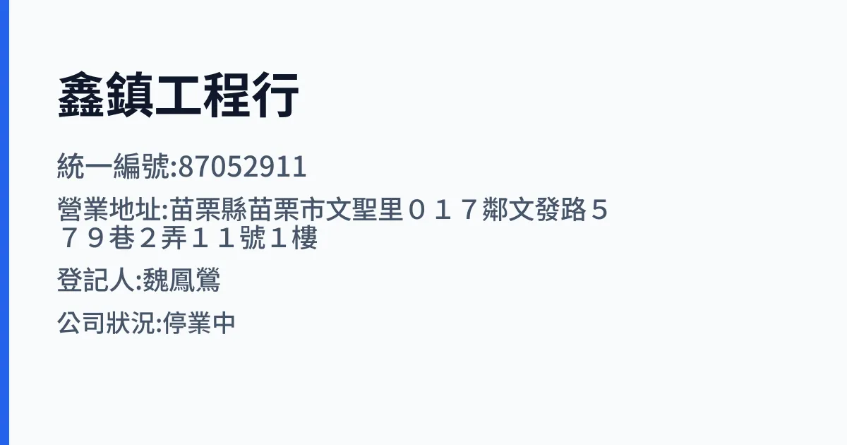 鑫鎮工程行 - 統編 87052911(苗栗縣) 公司登記資料與營業項目詳細圖表