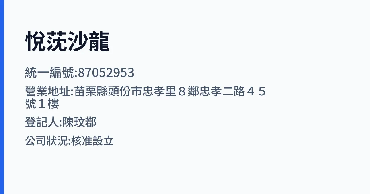 悅莐沙龍 - 統編 87052953(苗栗縣) 公司登記資料與營業項目詳細圖表