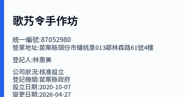 歌艿令手作坊的照片-統編 87052980(苗栗縣) 公司登記資料與營業項目詳細圖表
