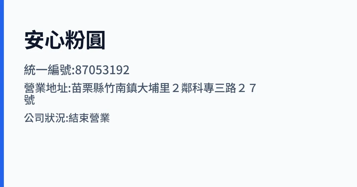 安心粉圓 - 統編 87053192(苗栗縣) 公司登記資料與營業項目詳細圖表