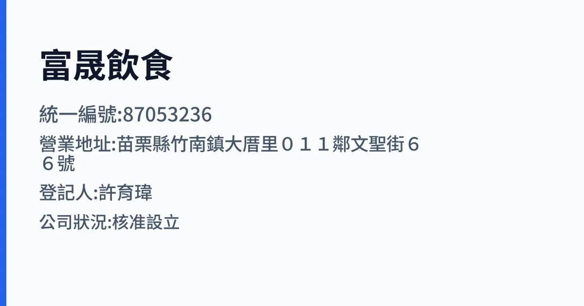 富晟飲食 - 統編 87053236(苗栗縣) 公司登記資料與營業項目詳細圖表