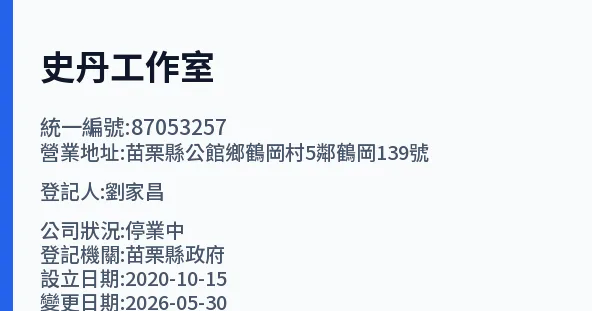 史丹工作室的照片-統編 87053257(苗栗縣) 公司登記資料與營業項目詳細圖表