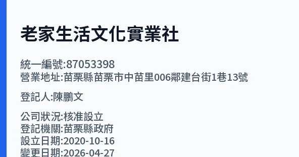 老家生活文化實業社的照片-統編 87053398(苗栗縣) 公司登記資料與營業項目詳細圖表