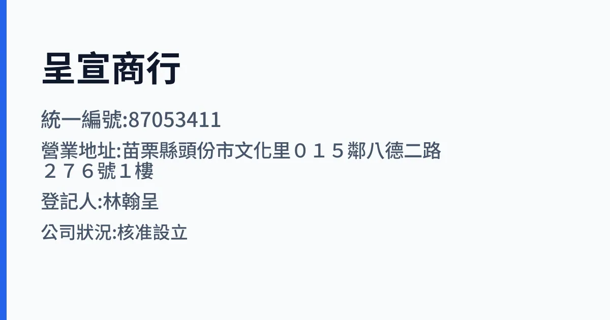 呈宣商行 - 統編 87053411(苗栗縣) 公司登記資料與營業項目詳細圖表