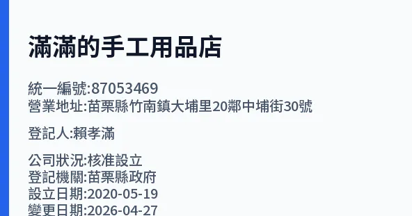 滿滿的手工用品店的照片-統編 87053469(苗栗縣) 公司登記資料與營業項目詳細圖表