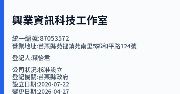 興業資訊科技工作室的照片-統編 87053572(苗栗縣) 公司登記資料與營業項目詳細圖表