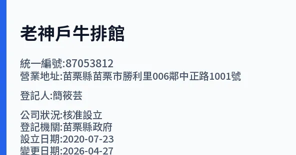 老神戶牛排館的照片-統編 87053812(苗栗縣) 公司登記資料與營業項目詳細圖表