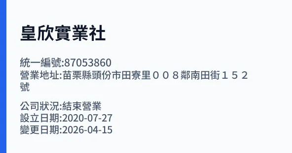 皇欣實業社的照片-統編 87053860(苗栗縣) 公司登記資料與營業項目詳細圖表