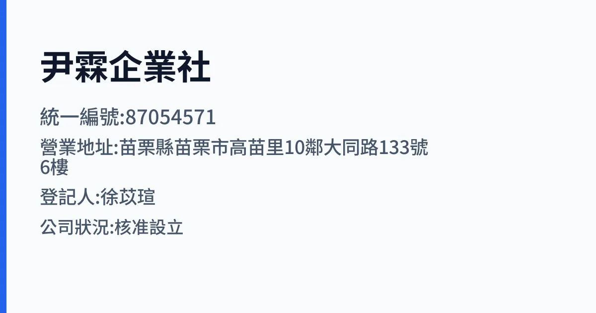 尹霖企業社 - 統編 87054571(苗栗縣) 公司登記資料與營業項目詳細圖表