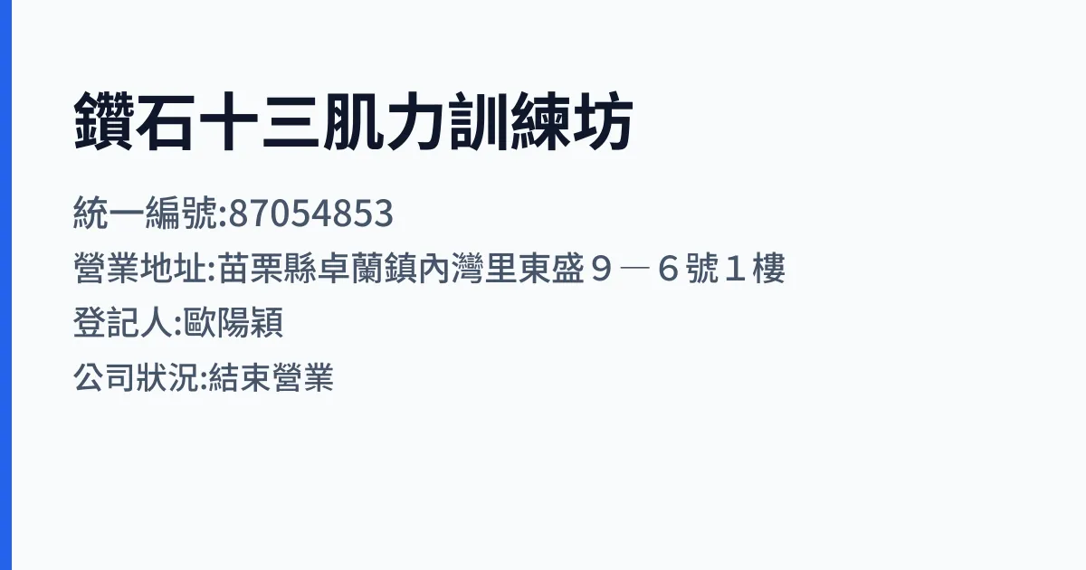 鑽石十三肌力訓練坊 - 統編 87054853(苗栗縣) 公司登記資料與營業項目詳細圖表