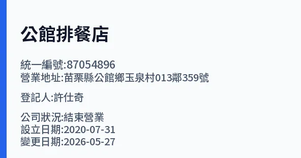 公館排餐店的照片-統編 87054896(苗栗縣) 公司登記資料與營業項目詳細圖表