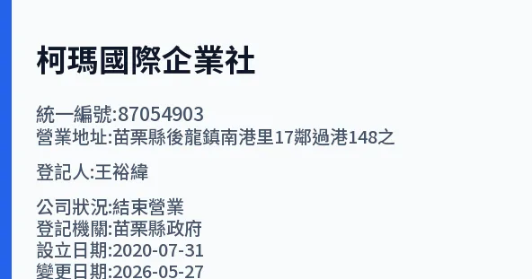 柯瑪國際企業社的照片-統編 87054903(苗栗縣) 公司登記資料與營業項目詳細圖表
