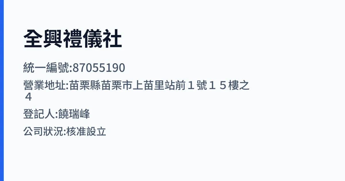 全興禮儀社 - 統編 87055190(苗栗縣) 公司登記資料與營業項目詳細圖表