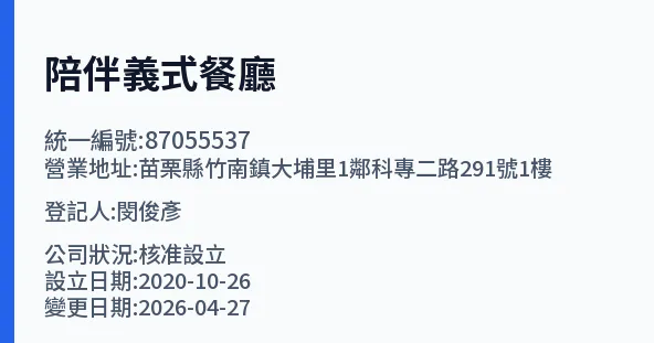 陪伴義式餐廳的照片-統編 87055537(苗栗縣) 公司登記資料與營業項目詳細圖表