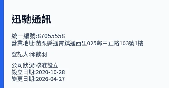迅馳通訊的照片-統編 87055558(苗栗縣) 公司登記資料與營業項目詳細圖表