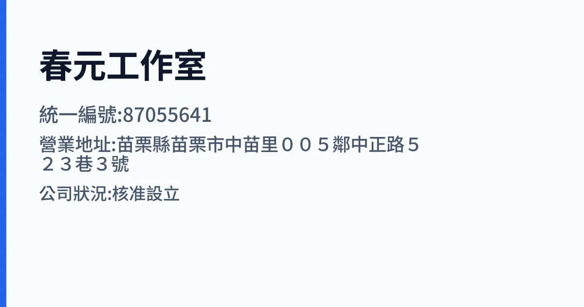 春元工作室 - 統編 87055641(苗栗縣) 公司登記資料與營業項目詳細圖表