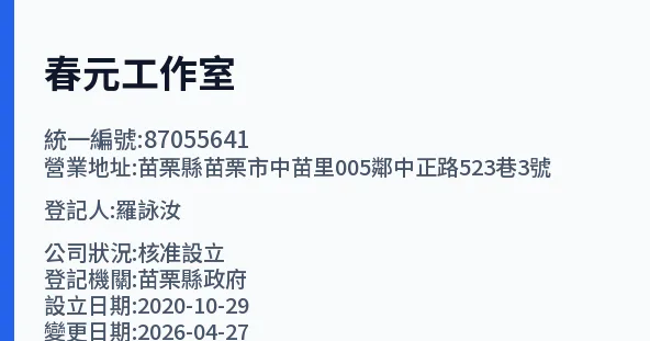 春元工作室的照片-統編 87055641(苗栗縣) 公司登記資料與營業項目詳細圖表