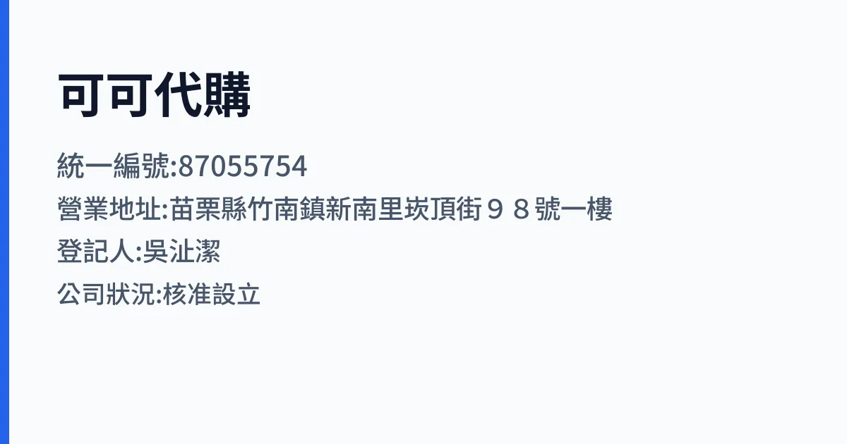 可可代購 - 統編 87055754(苗栗縣) 公司登記資料與營業項目詳細圖表