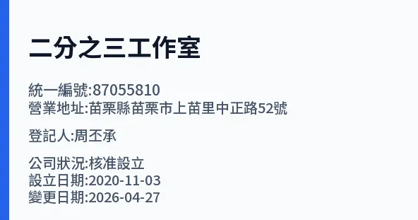 二分之三工作室的照片-統編 87055810(苗栗縣) 公司登記資料與營業項目詳細圖表
