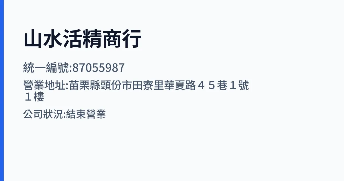 山水活精商行 - 統編 87055987(苗栗縣) 公司登記資料與營業項目詳細圖表