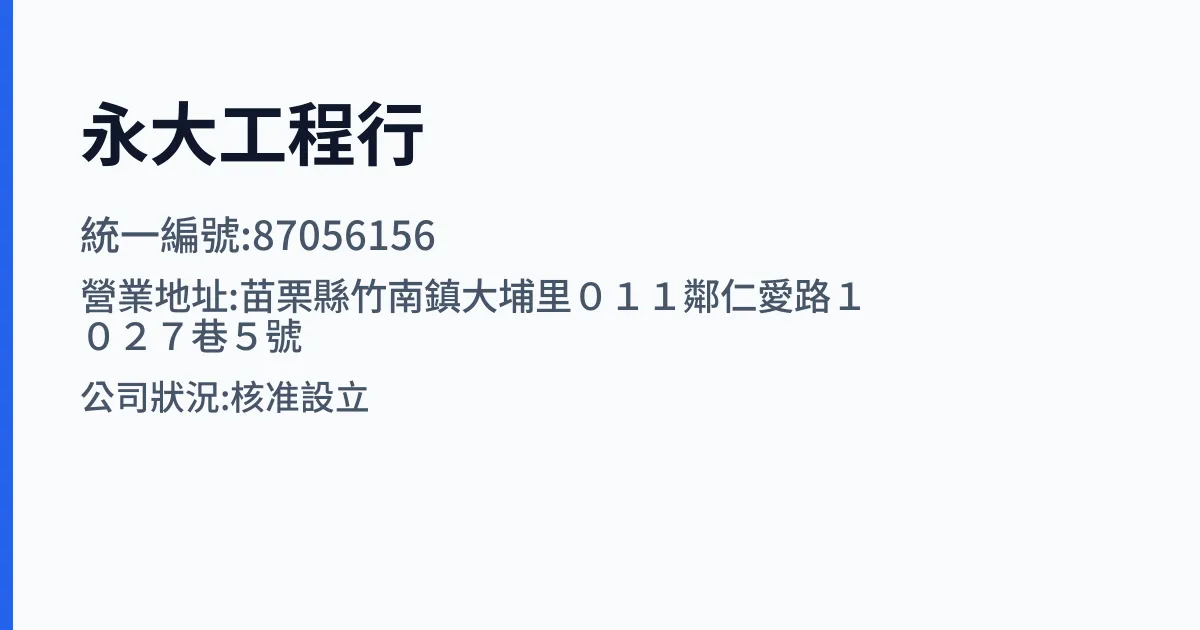 永大工程行 - 統編 87056156(苗栗縣) 公司登記資料與營業項目詳細圖表