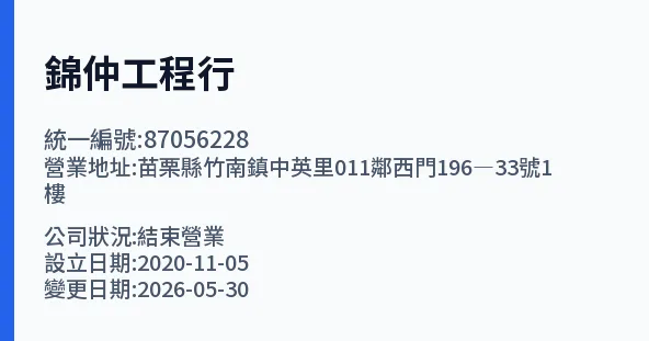 錦仲工程行的照片-統編 87056228(苗栗縣) 公司登記資料與營業項目詳細圖表