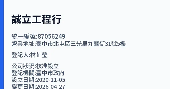 誠立工程行的照片-統編 87056249(臺中市) 公司登記資料與營業項目詳細圖表