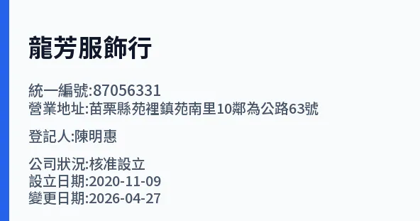 龍芳服飾行的照片-統編 87056331(苗栗縣) 公司登記資料與營業項目詳細圖表