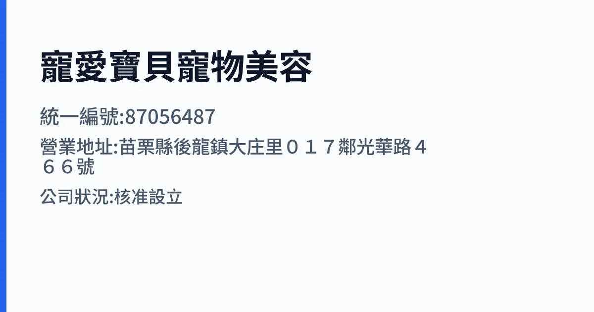 寵愛寶貝寵物美容 - 統編 87056487(苗栗縣) 公司登記資料與營業項目詳細圖表