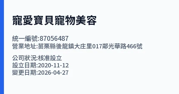 寵愛寶貝寵物美容的照片-統編 87056487(苗栗縣) 公司登記資料與營業項目詳細圖表