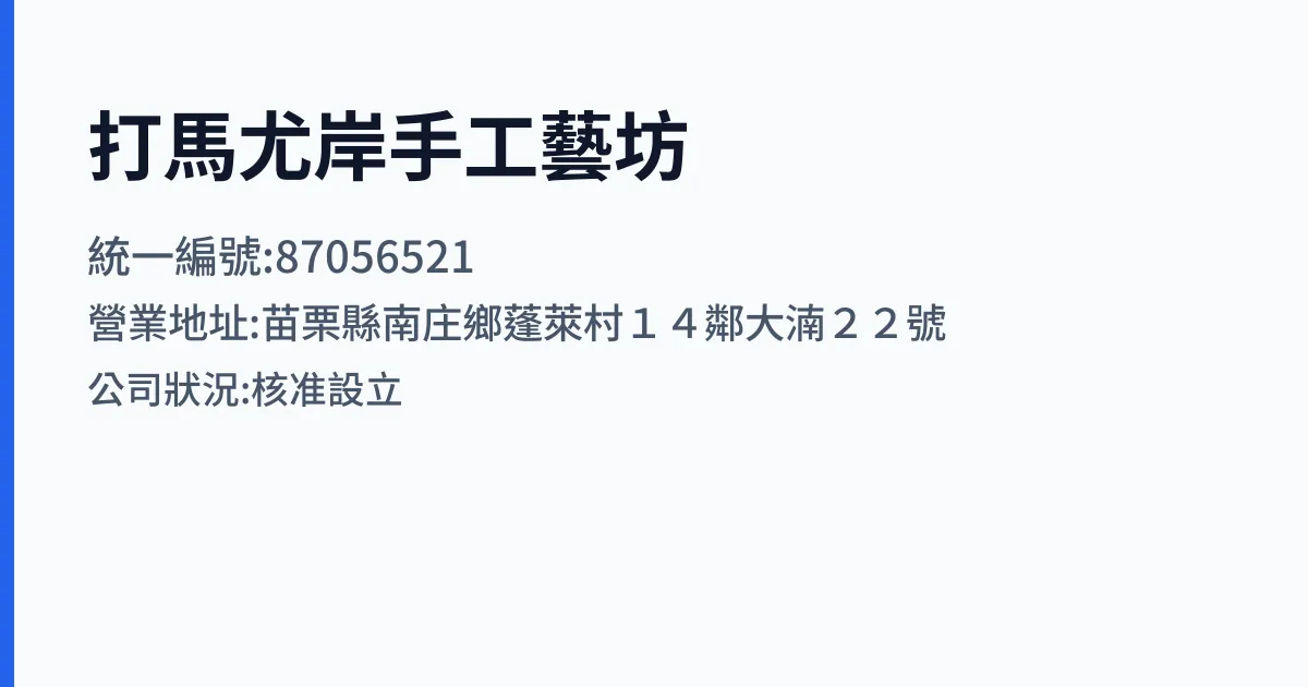 打馬尤岸手工藝坊 - 統編 87056521(苗栗縣) 公司登記資料與營業項目詳細圖表