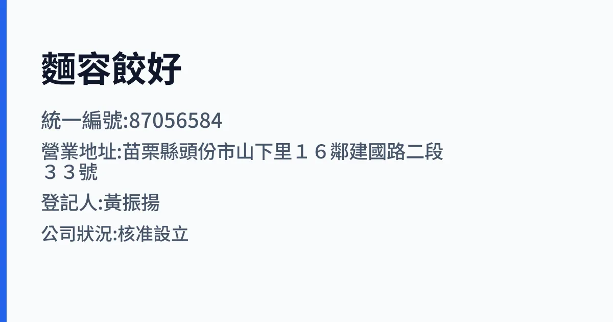 麵容餃好 - 統編 87056584(苗栗縣) 公司登記資料與營業項目詳細圖表