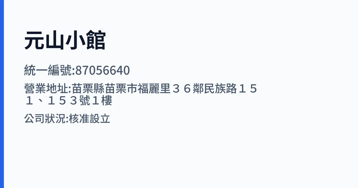 元山小館 - 統編 87056640(苗栗縣) 公司登記資料與營業項目詳細圖表